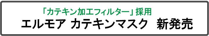 「カテキン加工フィルター」採用 エルモア カテキンマスク 新発売 ｜ 新着情報 ｜ エルモア